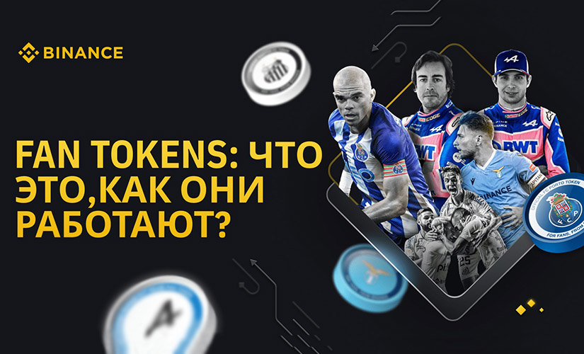Fan Tokens: что это, как они работают, и какие фан-токены популярны в 2022 году | Crypto.ru