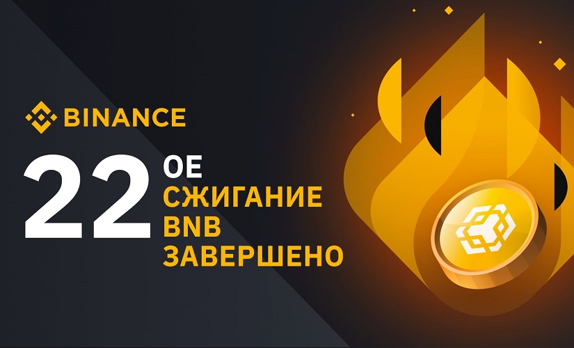 22-е сжигание BNB | Crypto.ru