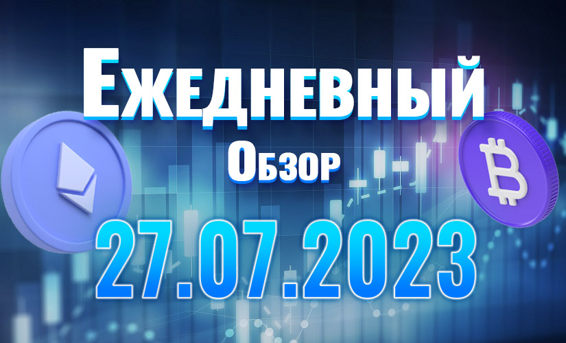Ежедневный обзор и мысли по рынку: 27 июля | Crypto.ru