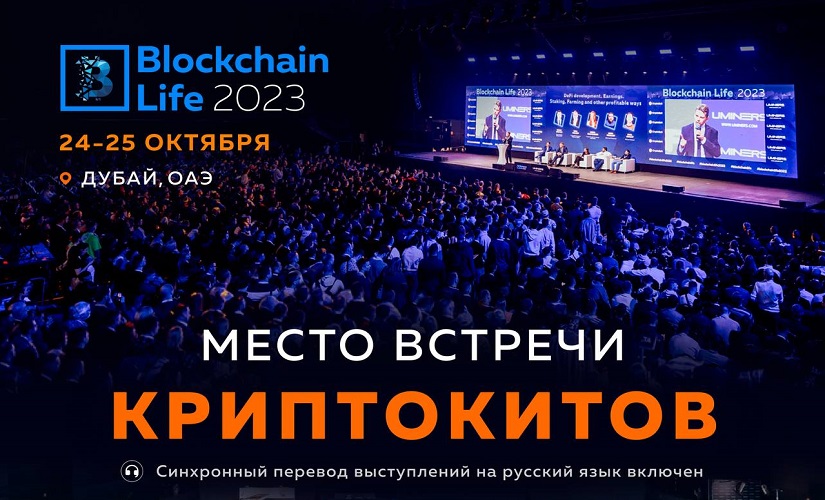 Blockchain Life 2023 | Crypto.ru