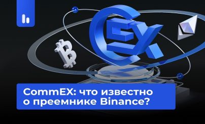 CommEX: что известно о преемнике Binance на сегодняшний день, собрали главное и интересное ...