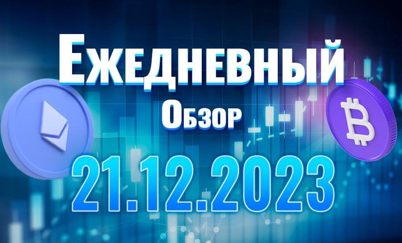 Ежедневный обзор и мысли по рынку: 21 декабря | Crypto.ru