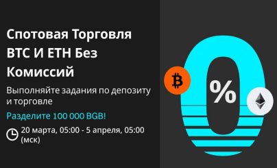 Bitget запускает акцию по спотовой торговле BTC/USDT и ETH/USDT с нулевой комиссией за ...
