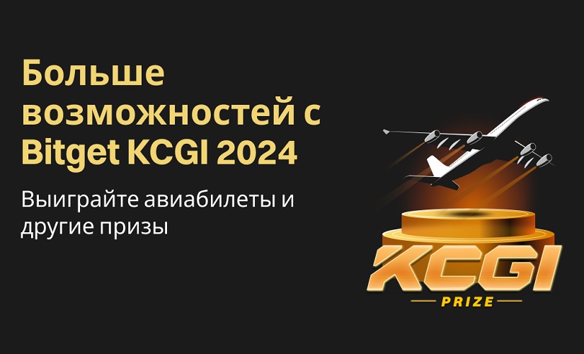 Больше возможностей с Bitget KCGI 2024: авиабилеты и другие призы! | Crypto.ru