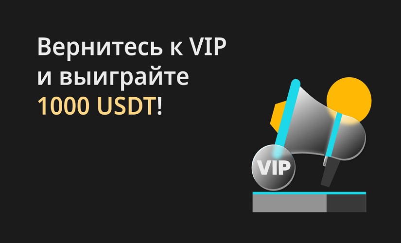 Вернитесь к VIP Bitget и выиграйте 1000 USDT | Crypto.ru