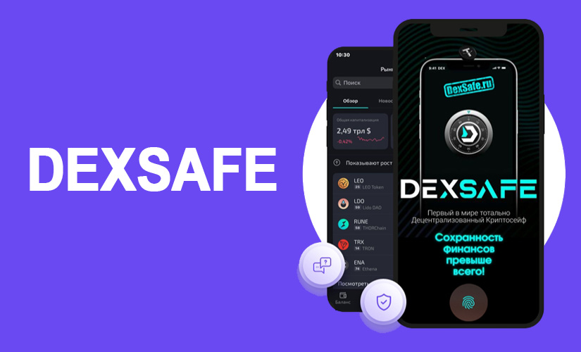DexSAFE: Аппаратная защита для максимальной безопасности ваших активов | Crypto.ru