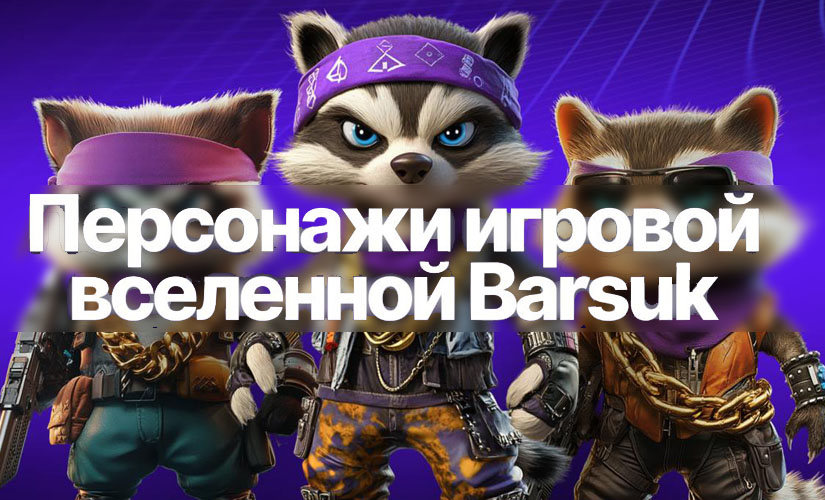 Персонажи игровой вселенной Barsuk: познакомьтесь с героями | Crypto.ru